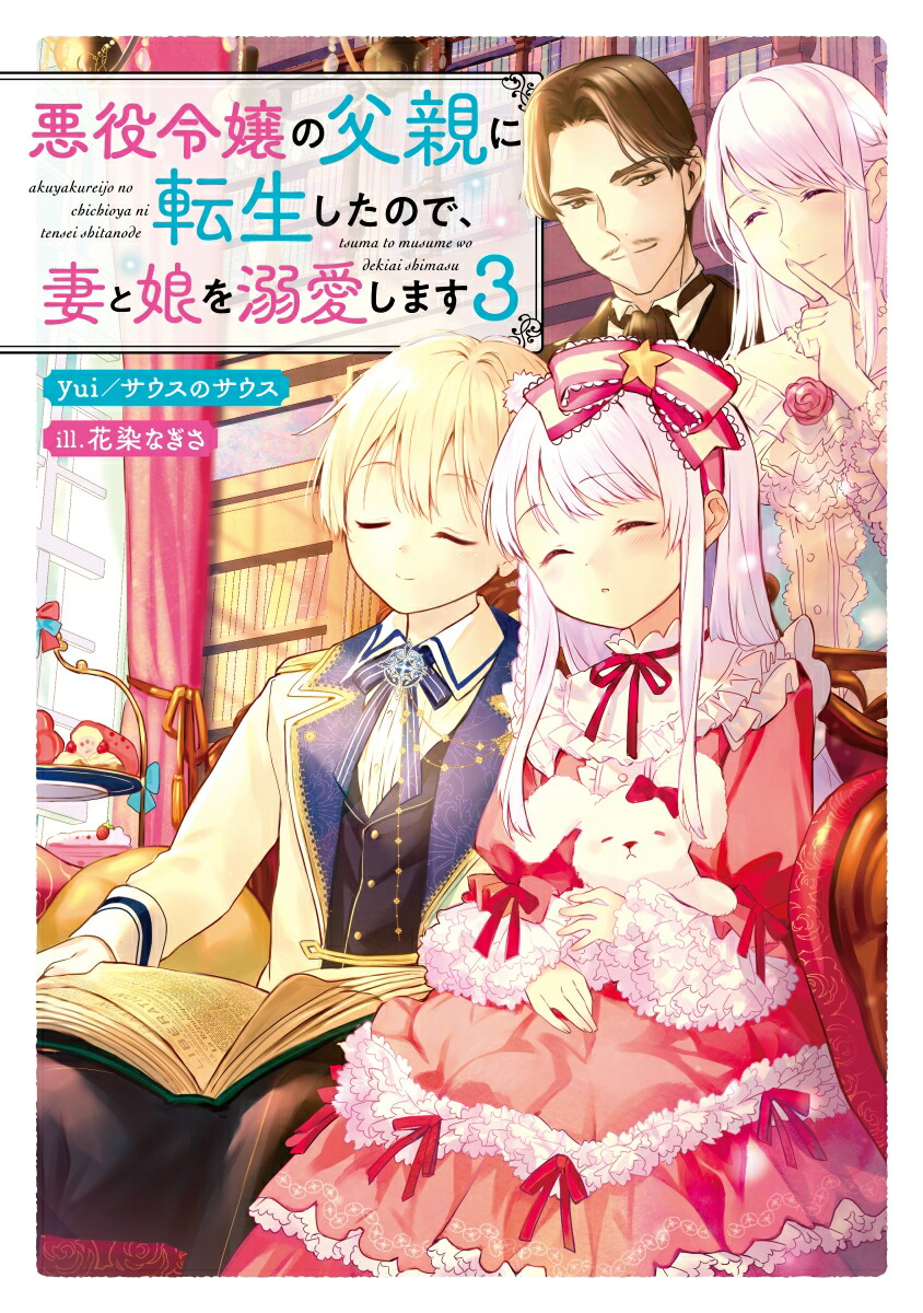 楽天ブックス 悪役令嬢の父親に転生したので、妻と娘を溺愛します3 Yuiサウスのサウス 9784047379824 本